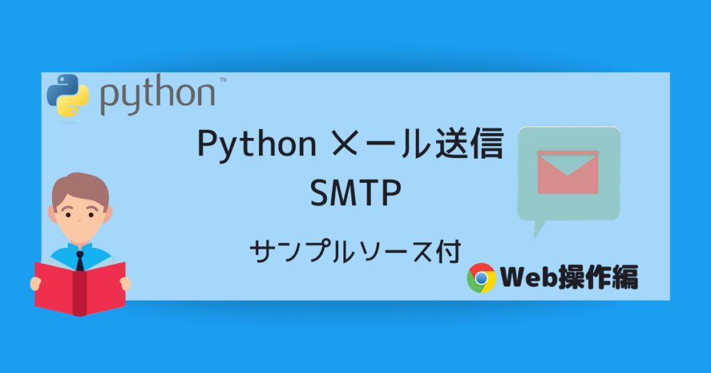 Python メール送信 SMTPサンプルソース付 | Ahiruプログラミング