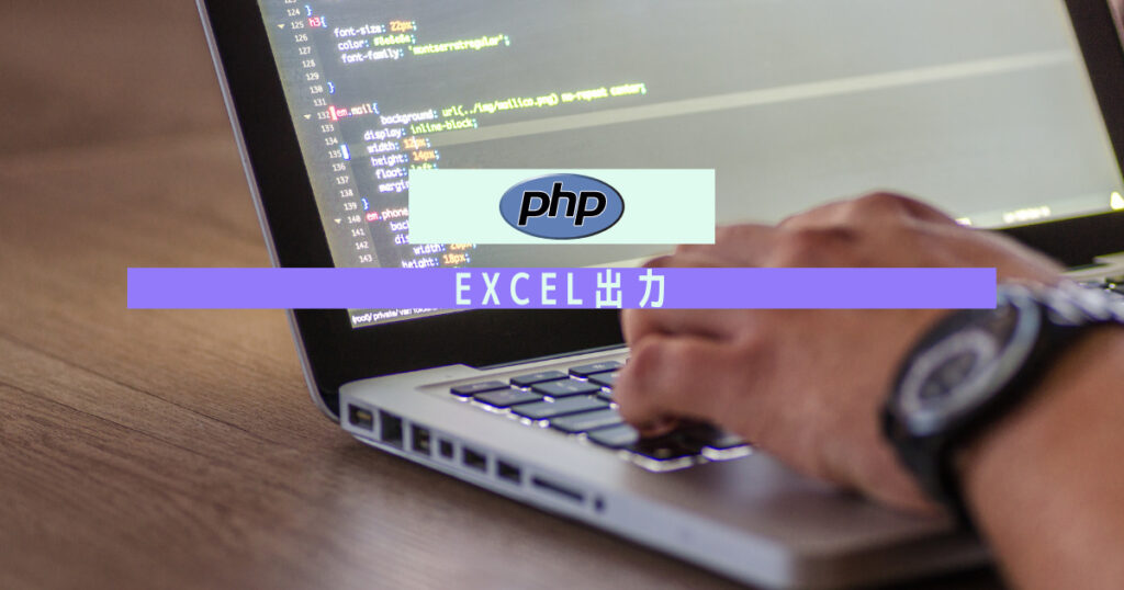 php excel 出力 | Ahiruプログラミング