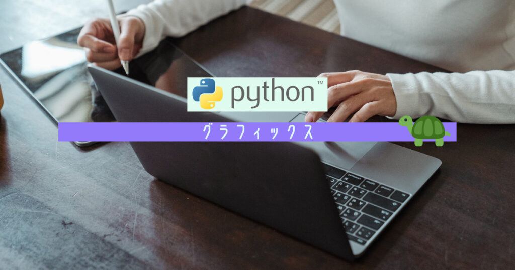 Python turtle グラフィックス 図形を描いてみる！ | Ahiruプログラミング