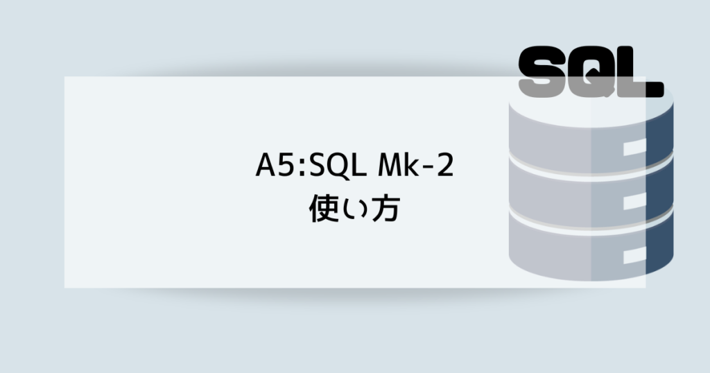 【A5:SQL Mk-2】知らないと損！便利な使い方 | Ahiruプログラミング