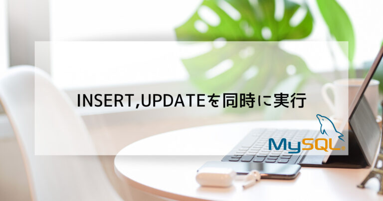 MySQL | INSERTとUPDATEを同時に行う(複数件対応) INSERT ~ ON DUPLICATE KEY UPDATE | Ahiruプログラミング