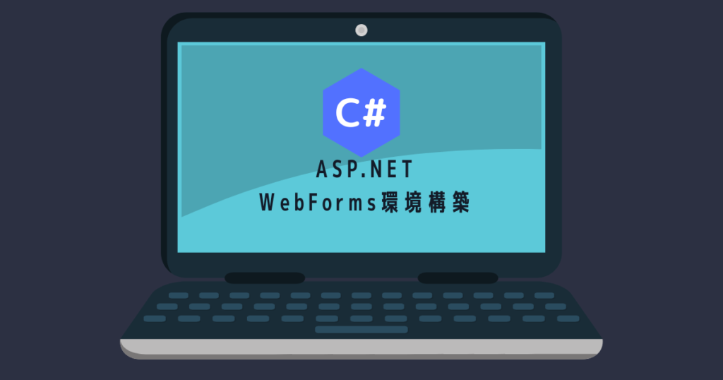 ASP.NET WebForms 開発環境構築ガイド | Ahiruプログラミング